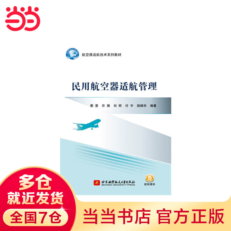 民用航空器适航管理