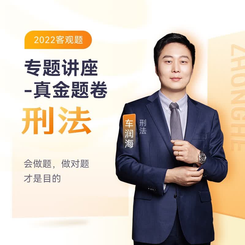 2022众合法考 车润海刑法 真金题 法律职业资格考试辅导用书 司法考试真题解析 2022法考 历年真题解读