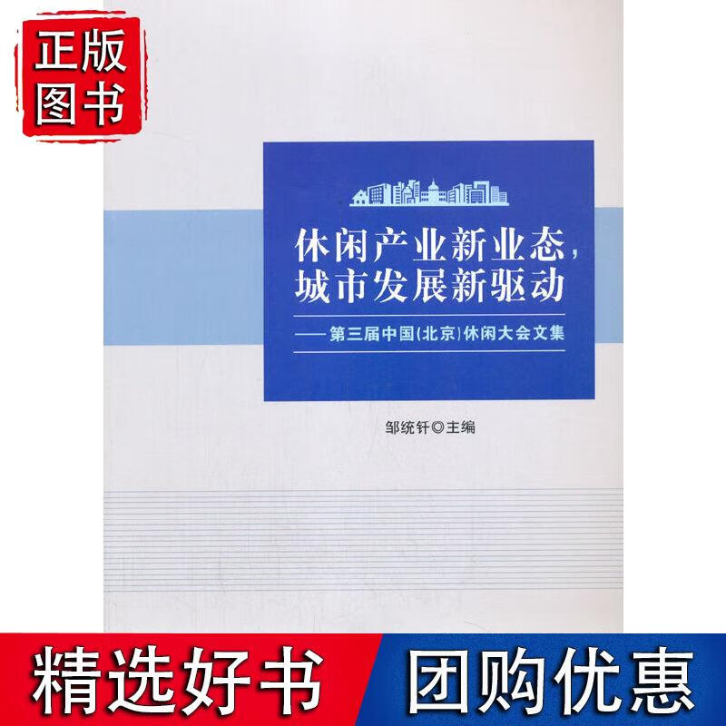 休闲产业新业态，城市发展新驱动