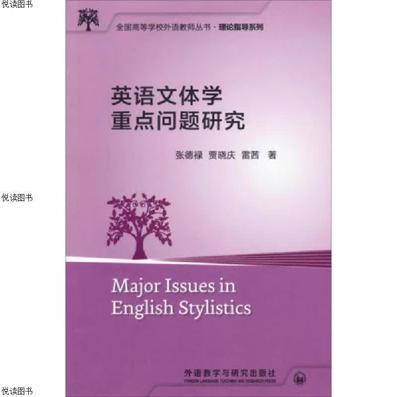 英语文体学重点问题研究