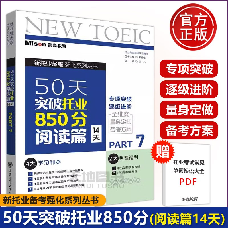 多品可选】50天突破托业850分 听力阅读词汇语法篇Part1234567三册 TOEIC新托业考试托业强化练习托业全真题库真题 大连理工 50天突破托业850分阅读篇