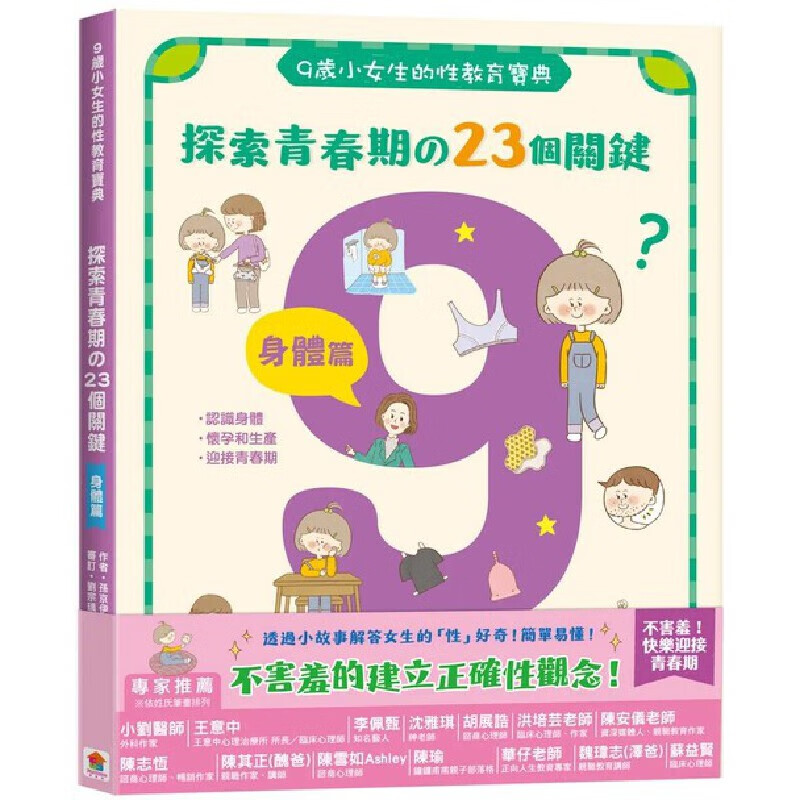 预售 9岁小女生的性教育宝典：探索青春期の23个关键【身体篇】 双美生活文创 孙京伊
