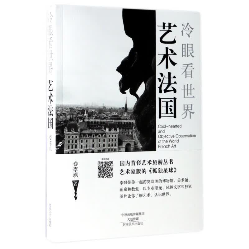 艺术法国/冷眼看世界/李飒 李飒 作 书籍