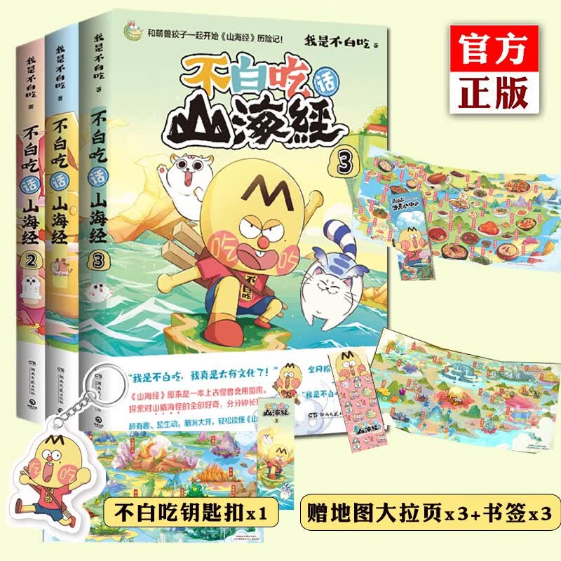 7册自选 不白吃话山海经1-2-3 ，不白吃漫画美食的十万个为什么，这就是世界美食1-2 不白吃全套3册 4册 不白吃漫画这就是大中华美食 美食漫画家“我是不白吃”著 博集 不白吃系列全套全集 共