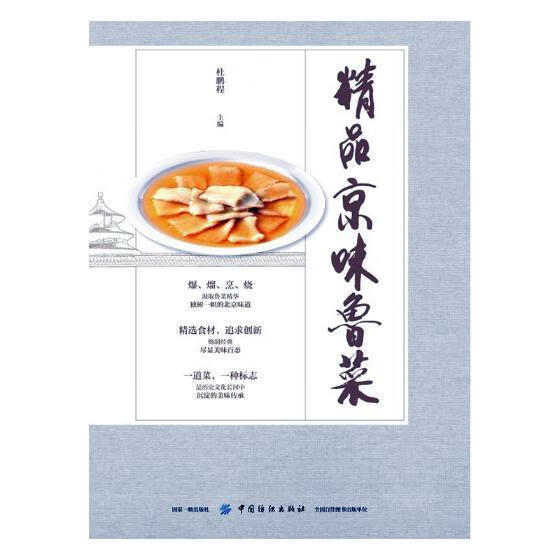 包邮：精品京味鲁菜 烹饪/美食 鲁菜菜谱 图书