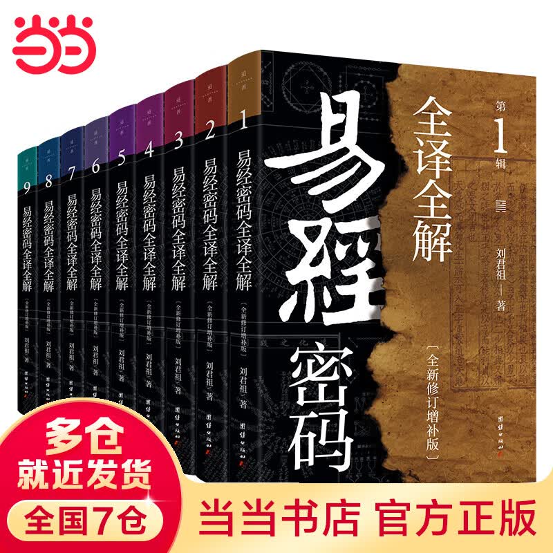易经密码全译全解