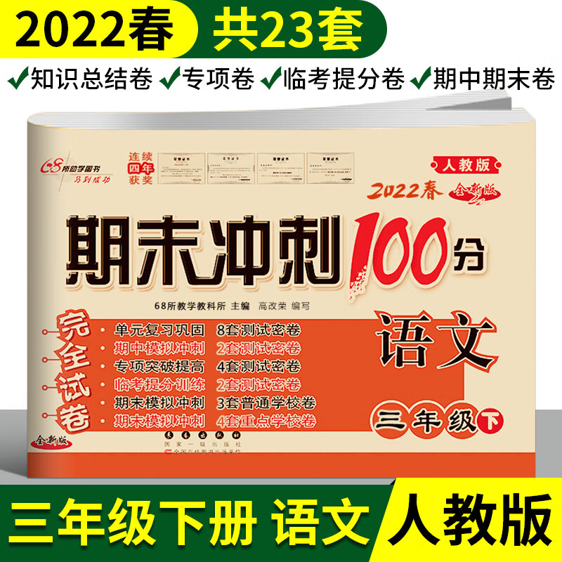 2022新 三年级下册68所试卷测试卷全套人教练部编 三年级下册语文数学英语同步训练 单元期中期末冲刺100分 三年级下册语文 三年级下