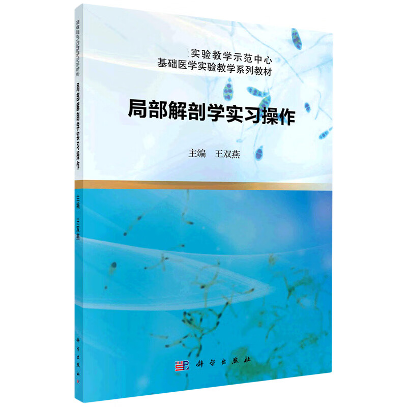 局部解剖学实习操作
