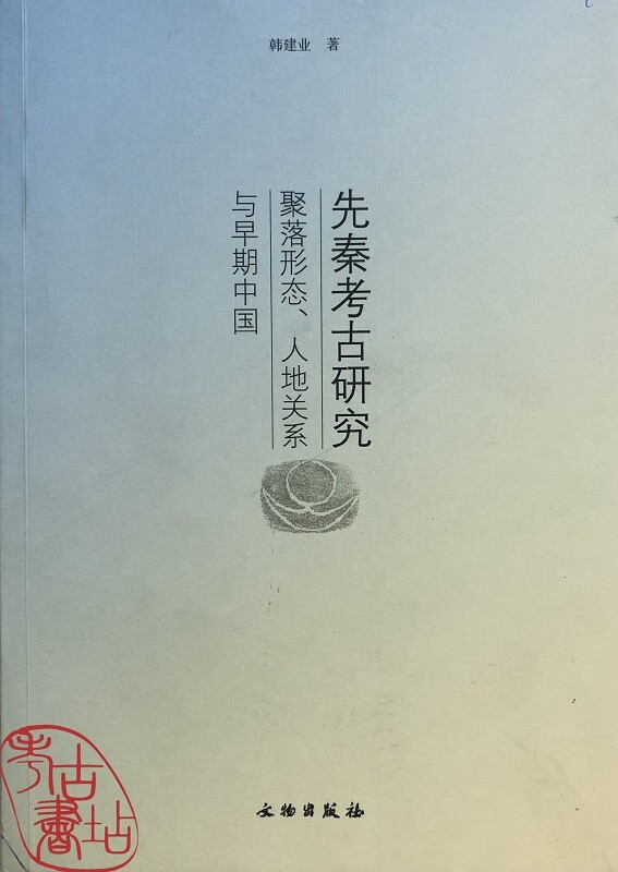 先秦考古研究：聚落形态、人地关系与早期中国 9787501036967