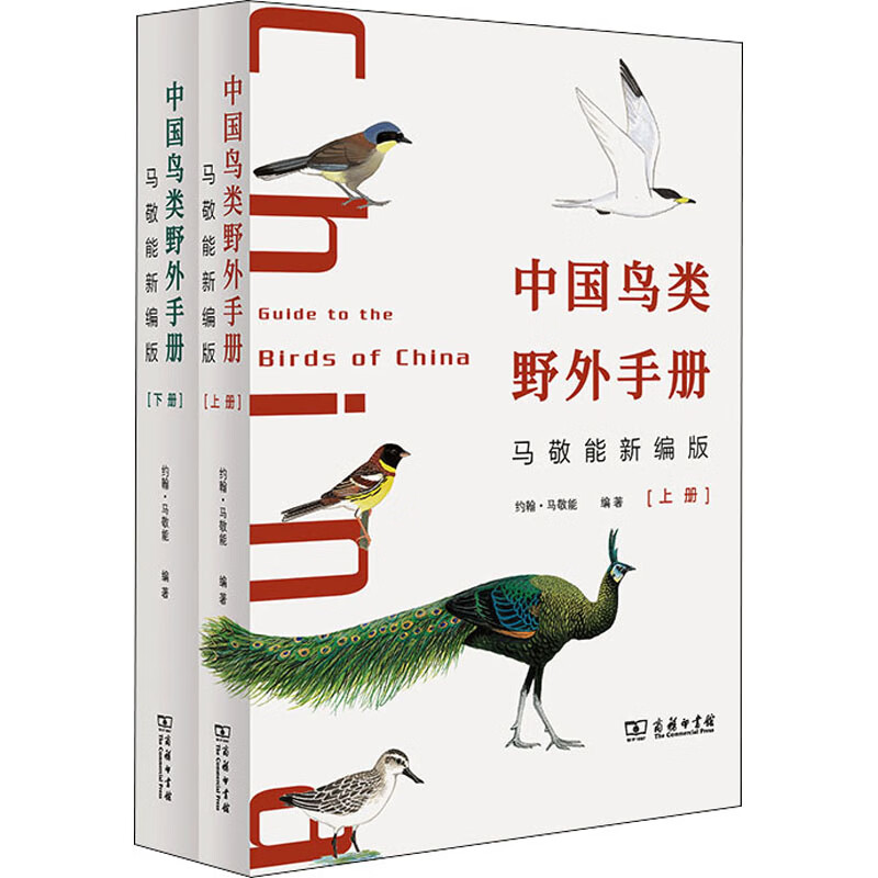 中国鸟类野外手册 马敬能新编版(全2册)