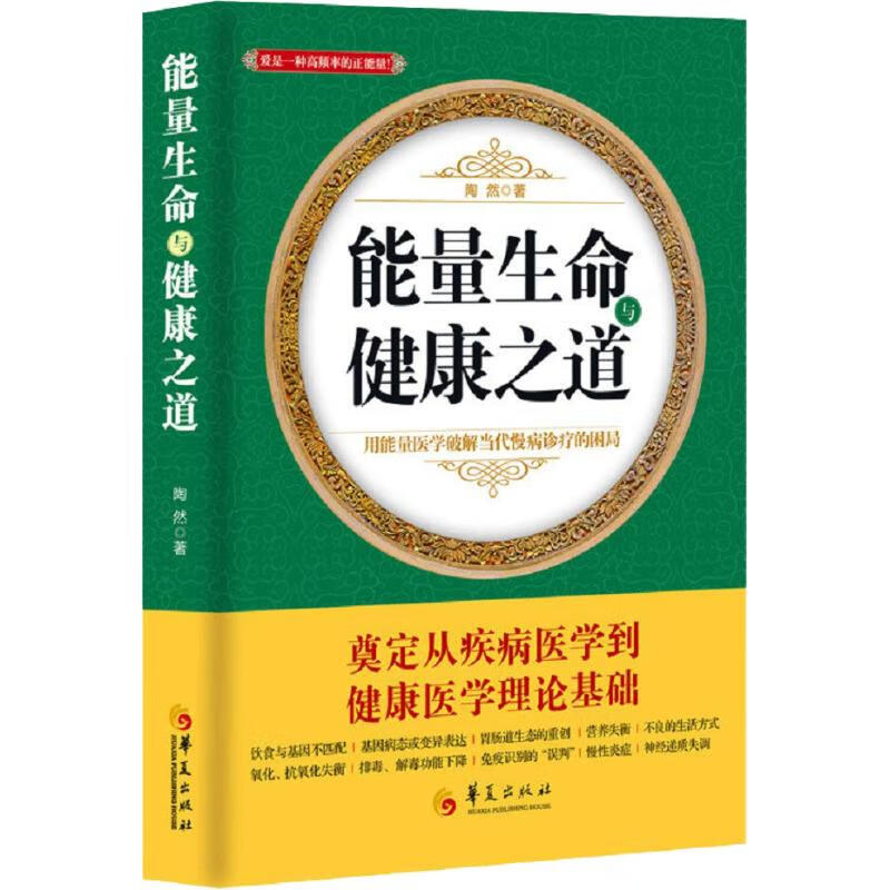 能量生命与健康之道 陶然 书籍