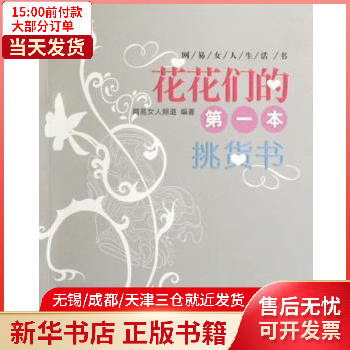 图书/时尚/美妆/时尚女人 花花们的本挑货书 全新