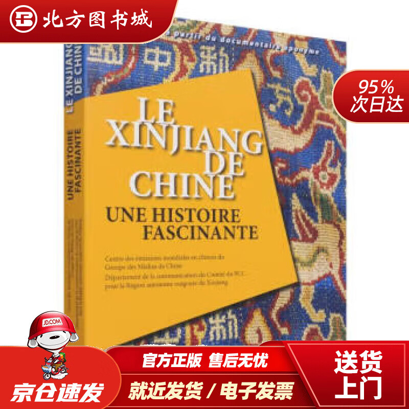 【现货】中国新疆之历史印记（法） 9787119128344 外文出版社 北方图书城