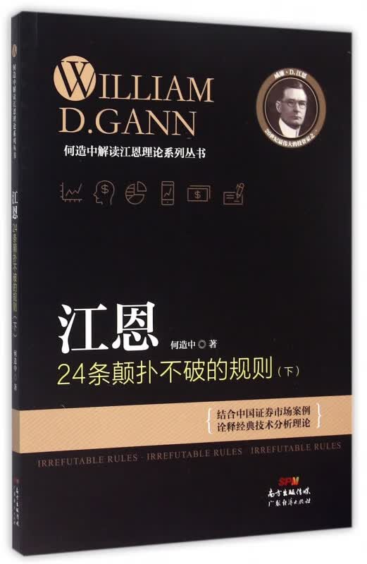 江恩24条颠扑不破的规则(下)/何造中解读江恩理论系列丛书