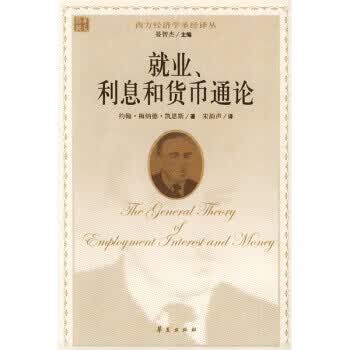 就业利息和货币通论