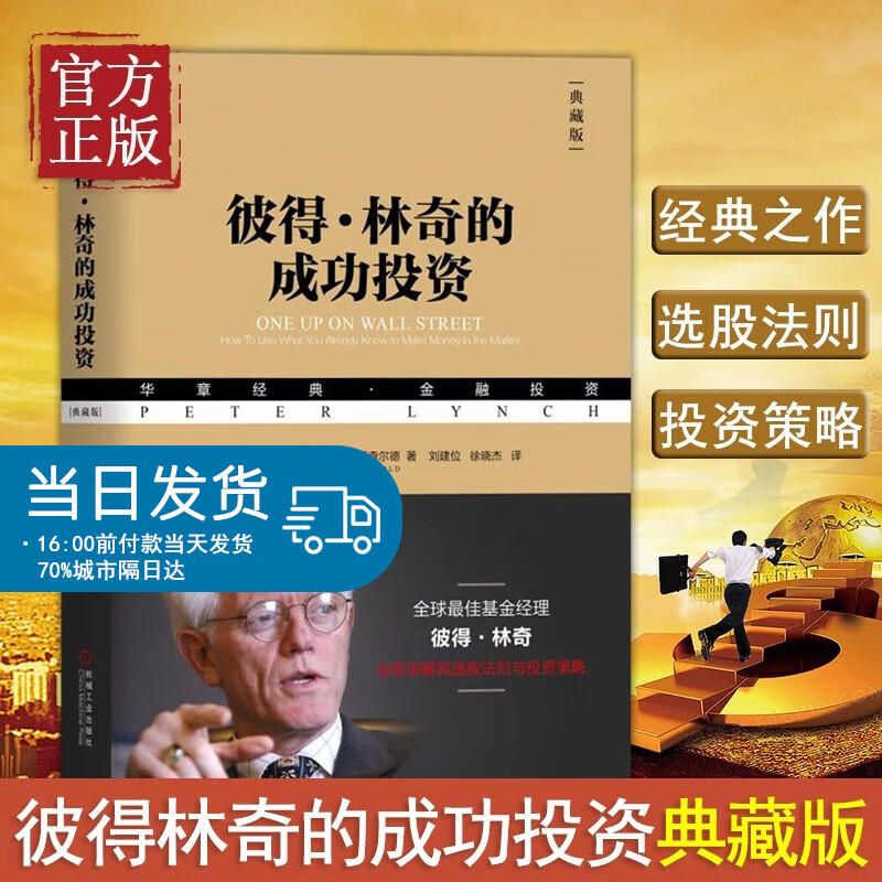 【特价清】3册 彼得林奇的成功投资 战胜华尔街珍藏版 彼得林奇教你理财 炒股投资理财书籍成功投资学理 彼得·林奇的成功投资（典藏版）