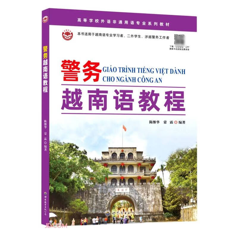 警务越南语教程