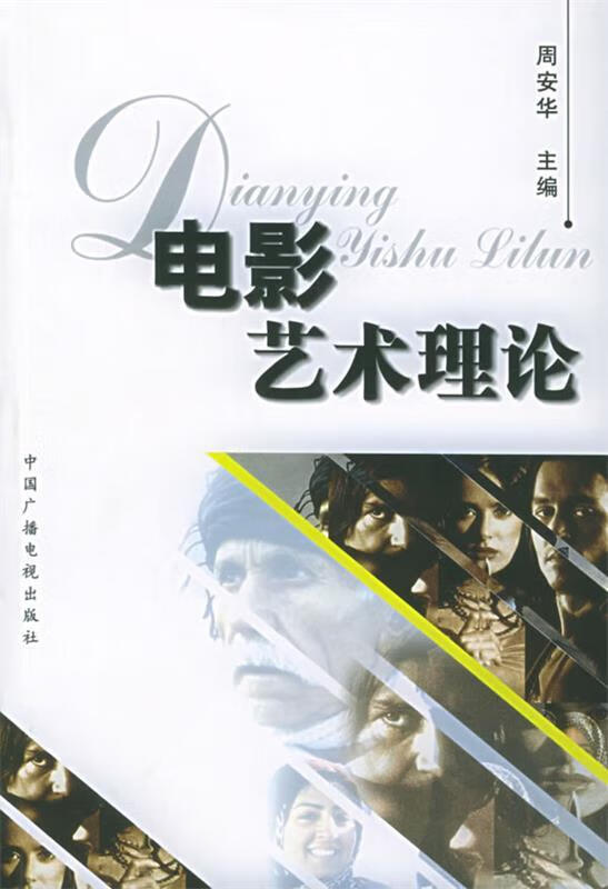 【现货】电影艺术理论