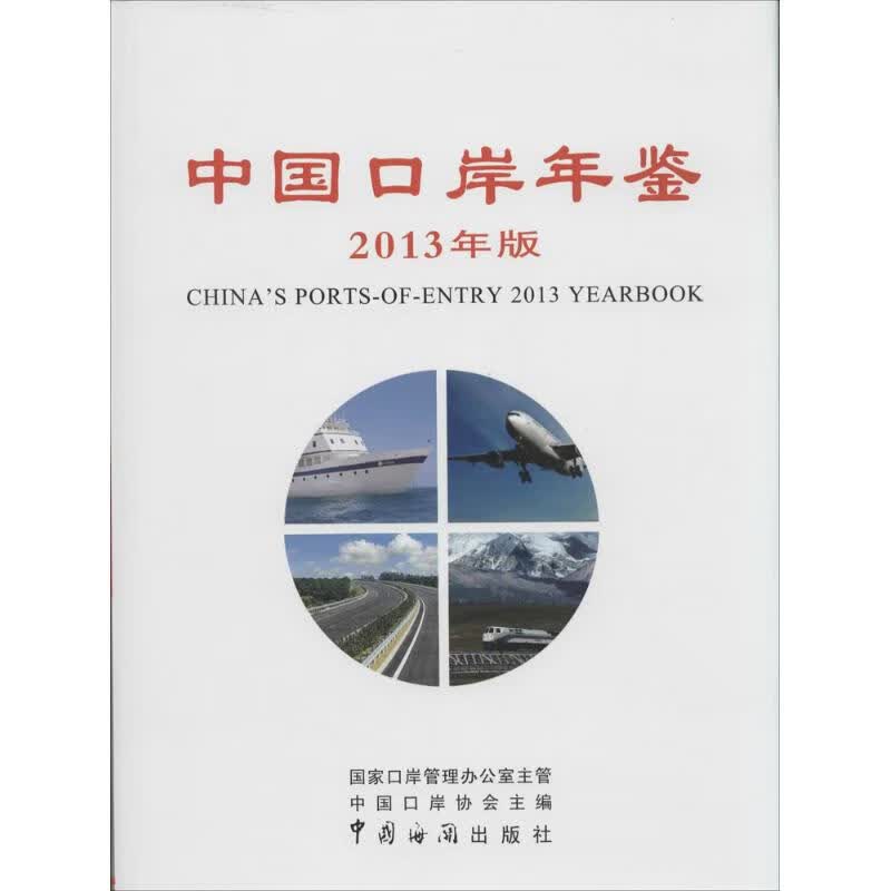 中国口岸年鉴(2013年版)