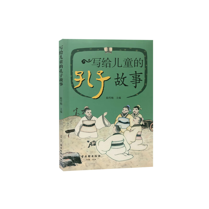 写给儿童的孔子故事