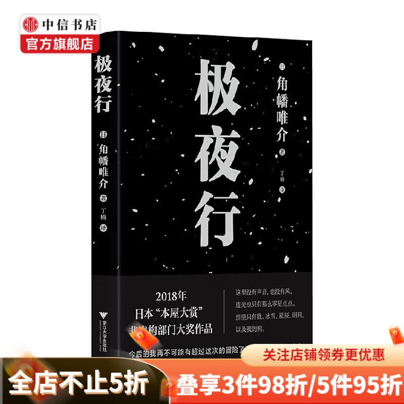 极夜行 角幡唯介 著 科普读物