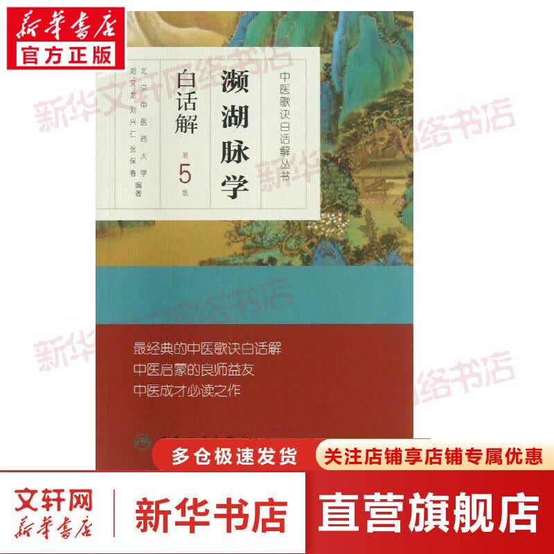 濒湖脉学白话解(第5版)