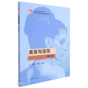 美发与造型 周京红,黄源 编