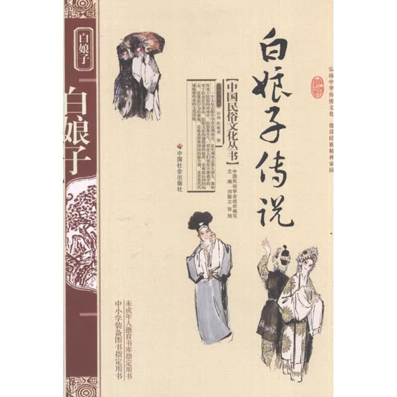 白娘子传说