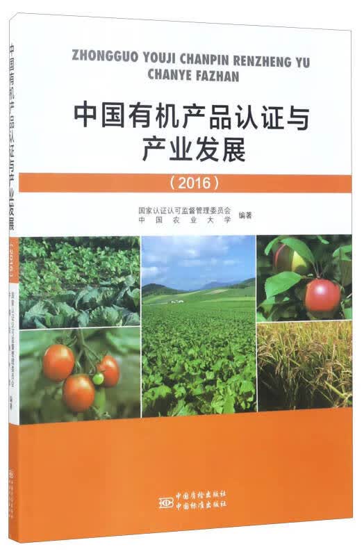 中国有机产品认证与产业发展（2016）