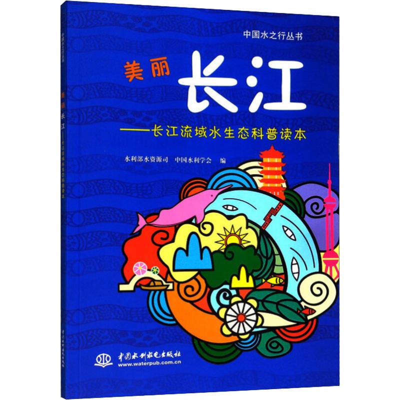 美丽长江——长江流域水生态科普读本 水利部水资源司,中国水利学会 编 书籍