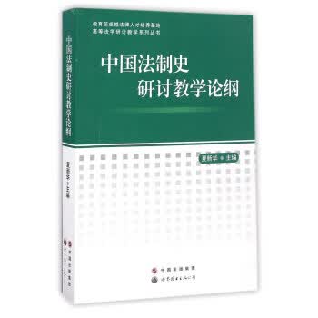 中国法制史研讨教学论纲