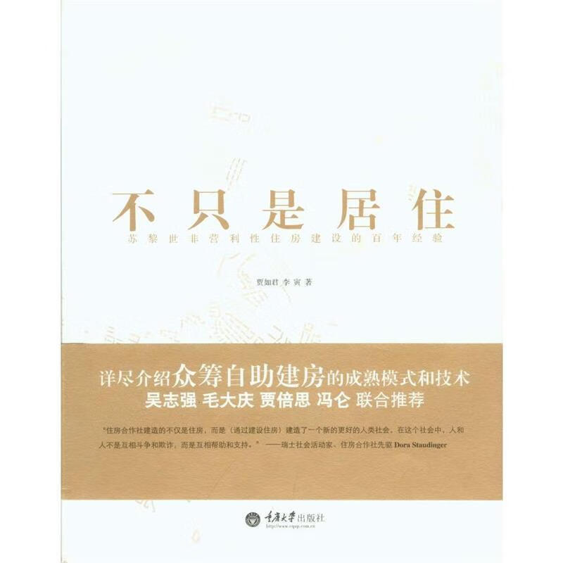 不只是居住 贾如君,李寅 重庆大学出版社