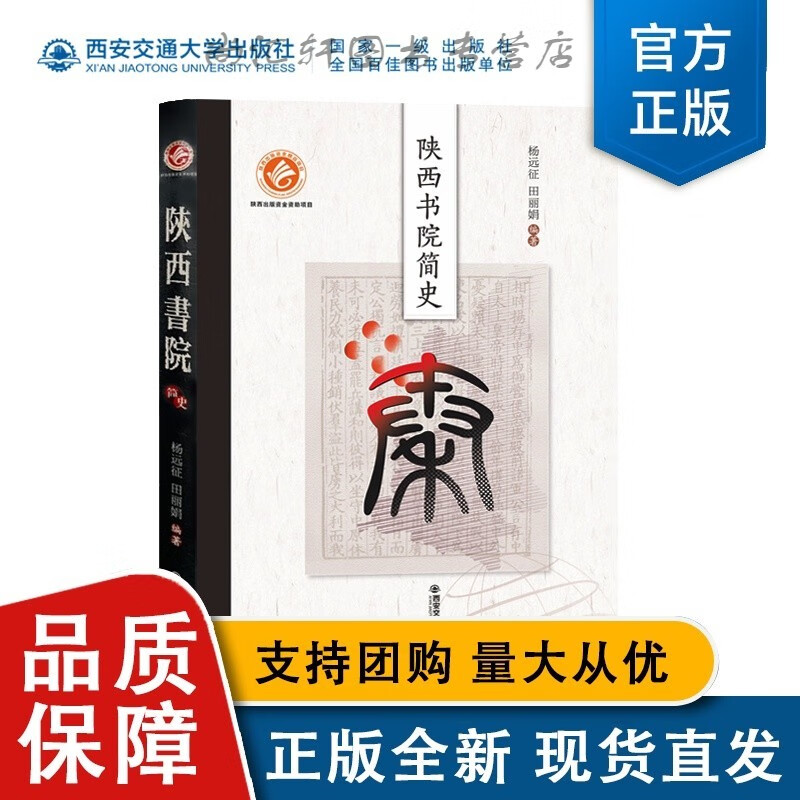 陕西书院简史 陕西出版资金资助项目  杨远征编著 西安交通大学全新