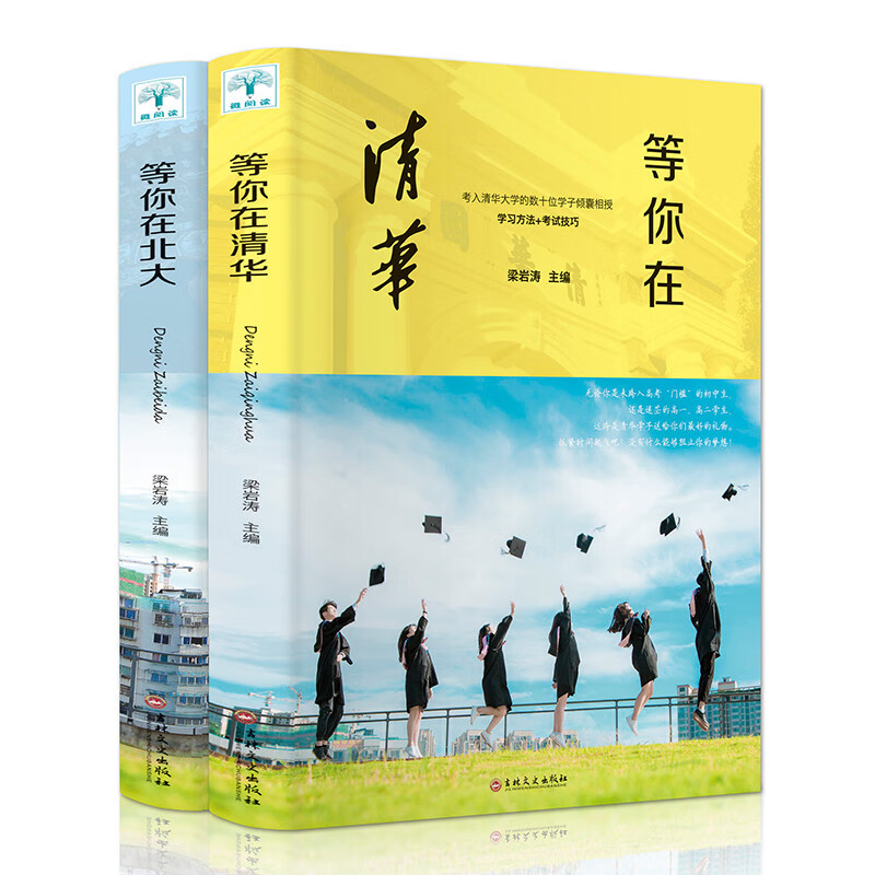 【全2册】等你在清华+等你在北大 中考高考学习窍门书清华北大不是梦考入清华的学子高效学习方法