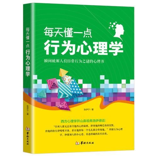 每天懂一点行为心理学9787516910627