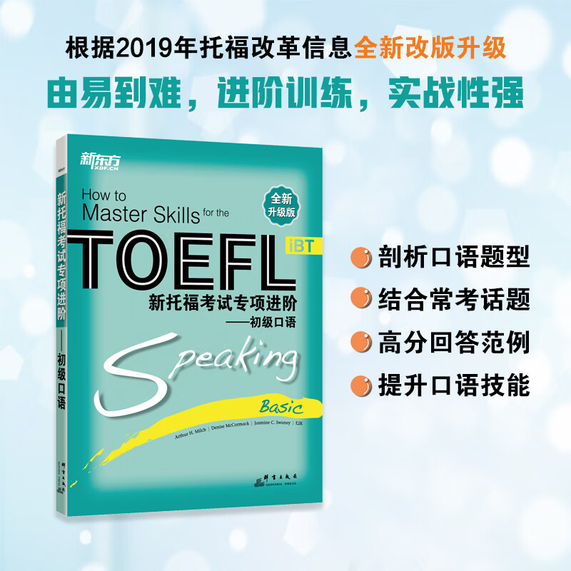 【新东方旗舰】新托福考试专项进阶 初级口语 TOEFL真题试题模拟题真经高分攻略笔记