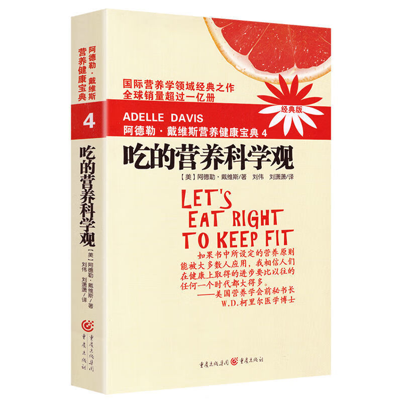 吃的营养科学观 （2018）阿德勒戴维斯营养健康宝典4 养生营养学书籍基因学男女性身体健康复书