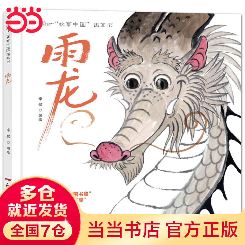 故事中国图画书：雨龙