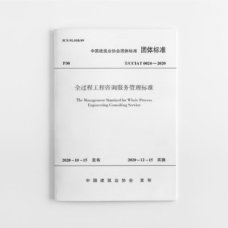 【现货】T/CCIAT 0024-2020 全过程工程咨询服务管理标准 中国建筑工业出版社