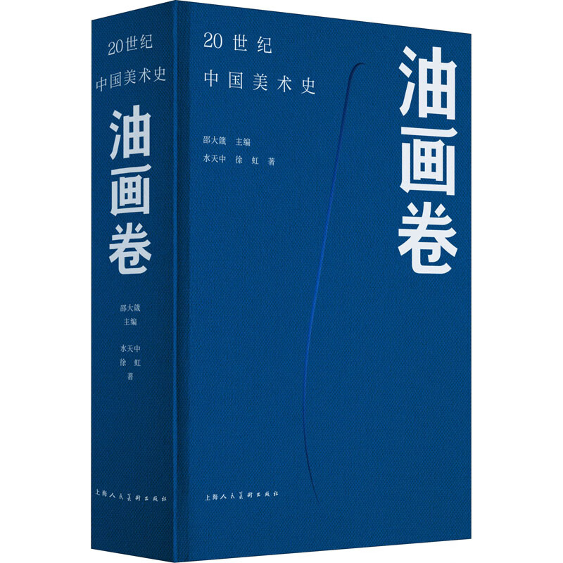 20世纪中国美术史 油画卷 图书