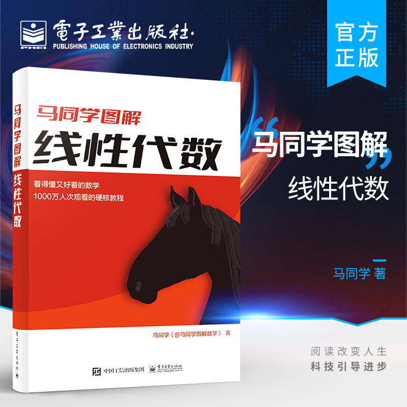 官方 马同学图解线性代数 线性方程组求解矩阵的秩行列式相似变换特征值特征向量二次型 矩阵函数 马同学 电子工业出版社