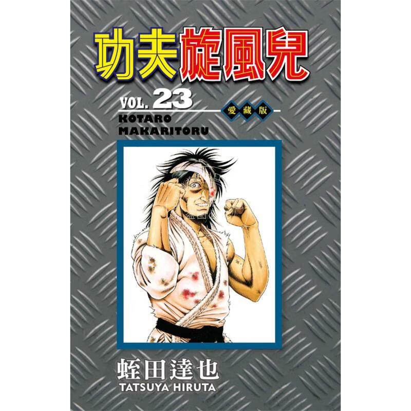 现货 功夫旋风儿 爱藏版 23 台版漫画 东立 蛭田达也