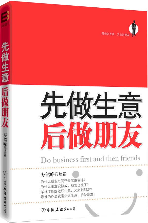 先做生意 后做朋友【特惠】