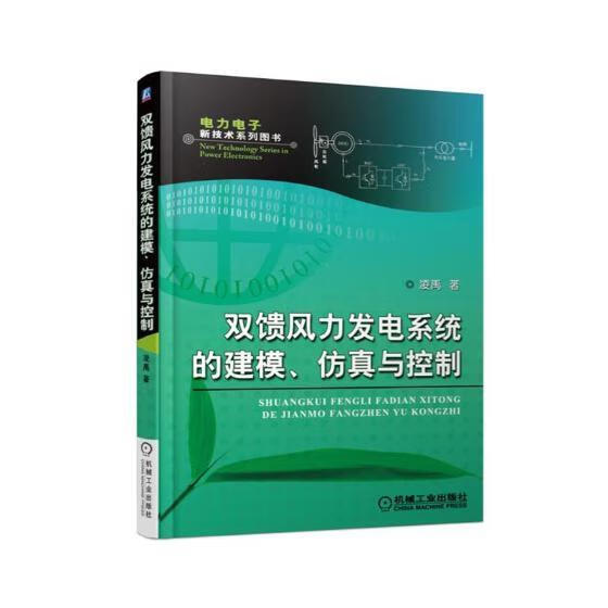 双馈风力发电系统的建模.仿真与控制凌禹机械工业出版社9787111577683 工业技术书籍