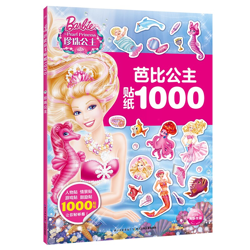 芭比娃娃公主贴纸1000 3-7岁幼儿童早教女孩公主游戏贴纸书贴贴画思维逻辑训练书幼儿园小中大班益智 珍珠公主