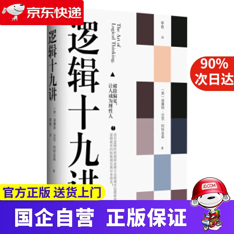 逻辑十九讲 威廉姆·沃克·阿特金森,李奇 江苏人民出版社 9787214221391