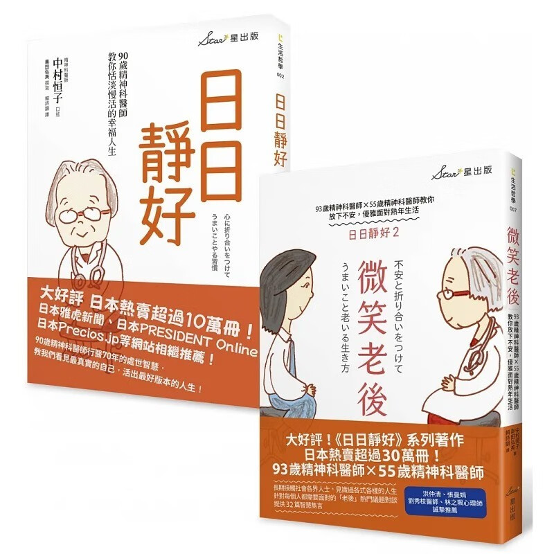预售 中村恒子 日日静好双套书：日日静好＋微笑老后 星出版