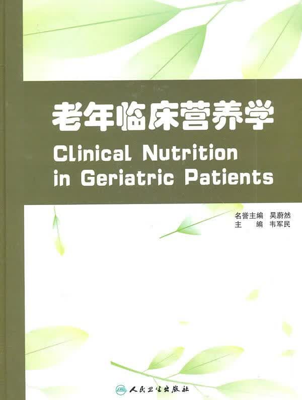 ！ 老年临床营养学 9787117141659 韦军民主编 人民卫生出版社