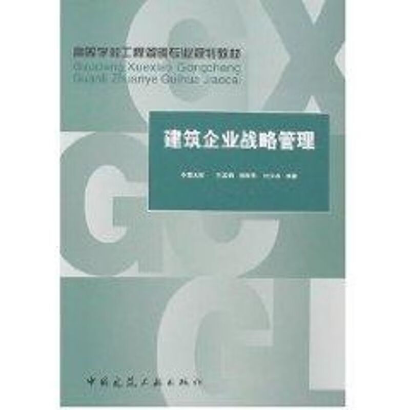 建筑企业战略管理/高等学校工程管理专业规划教材