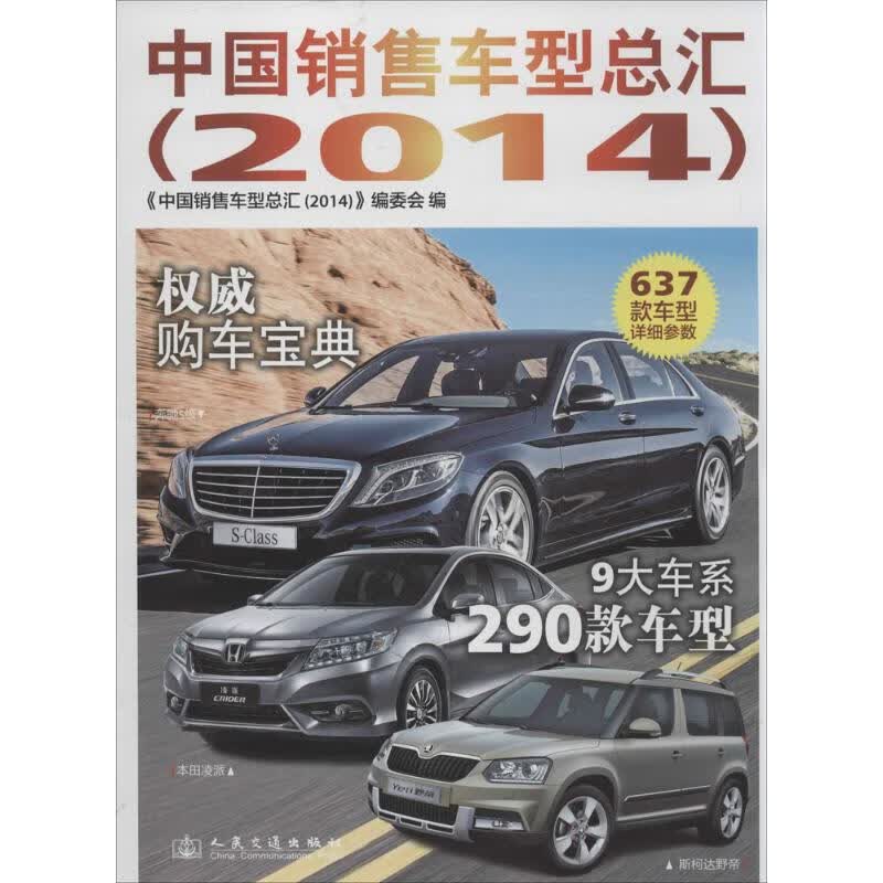 中国销售车型总汇(2014)